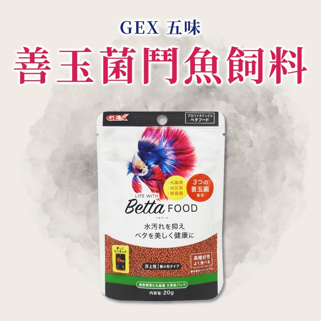 五味 GEX 善玉菌鬥魚飼料【20g 上浮性】鬥魚 展鬥 小型魚 觀賞魚飼料 圓圓水族百貨 | 蝦皮購物
