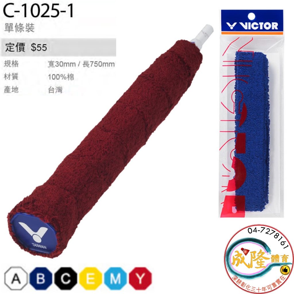 §成隆體育§ VICTOR 毛巾握把布 C-1025 單條 毛巾握把 勝利 握把布 C1025-1 毛巾 握把 台灣製 | 蝦皮購物