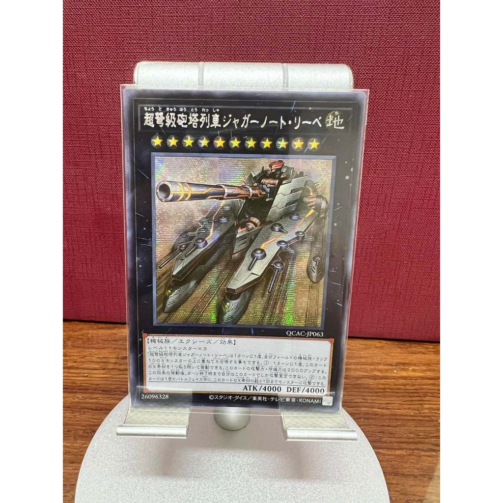 【遊戲王 現貨 QCAC 2025藝畫典藏包】QCAC-JP063 超弩級砲塔列車 無敵之戀人 韓紙 (半鑽) | 蝦皮購物