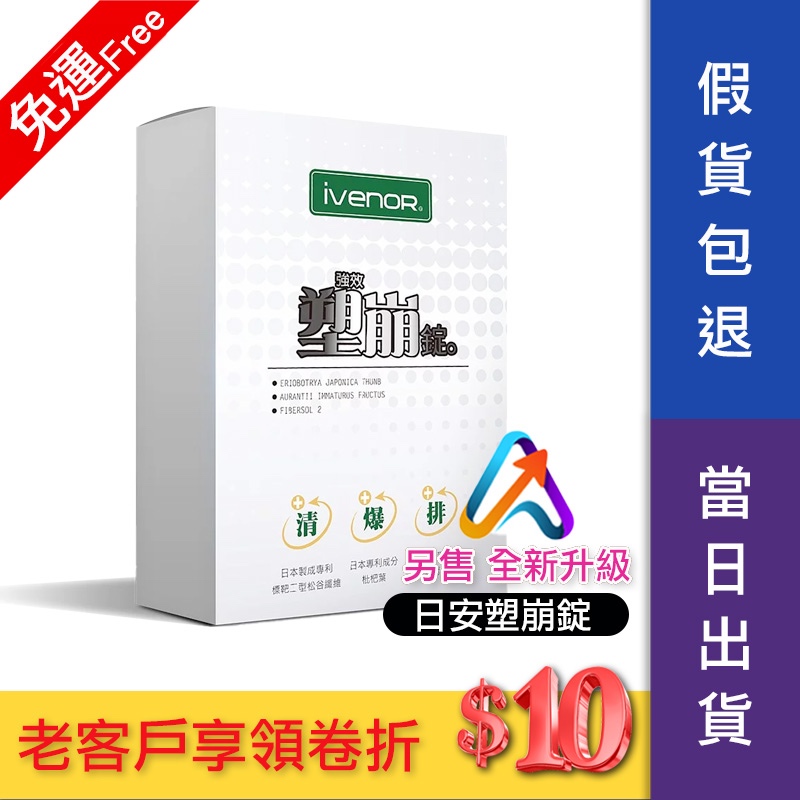 【保證原廠公司貨&快速出貨】iVENOR 強效塑崩錠二代 1盒/30錠 速崩錠 日速崩 日塑崩2 日安 塑崩 | 蝦皮購物