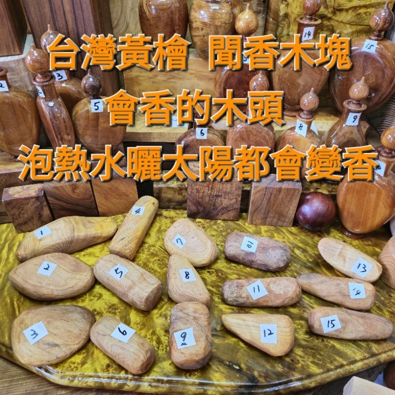 4，5，9，1112131415號秒售15個特價 黃檜 小木塊 聞香塊 優惠優惠 準備上架500個 芳山香檜館 | 蝦皮購物