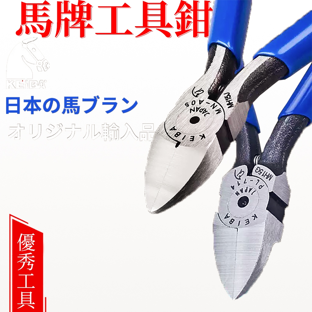 日本 KEIBA 馬牌 MN-A05 電子 斜口鉗 MN-A05 PL-725 PL-726 水口鉗 斜口鉗 電子剪鉗 | 蝦皮購物