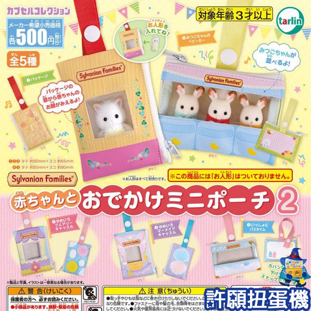 【許願扭蛋機】『現貨』 森林家族與嬰兒迷你外出包P2 全5種 扭蛋 轉蛋 Tarlin 森林家族 曬娃包 | 蝦皮購物