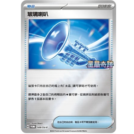 【湘琳淳真】玻璃喇叭 PROMO PRSVP-149 寶可夢卡牌PTCG中文正版 | 蝦皮購物