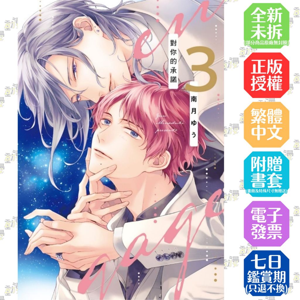 對你的承諾 1-3《首刷限定版》│贈書套│南月ゆう│東立BL漫畫│BJ4動漫 | 蝦皮購物
