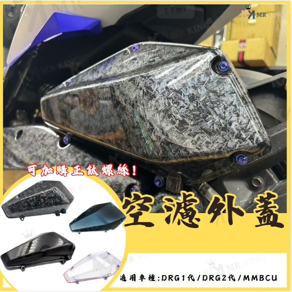 DRG空濾外蓋 卡夢空濾外蓋 DRG二代鍛造空濾外蓋 燻黑外蓋 DRG空濾蓋 DRG卡夢空濾外蓋 空濾蓋 | 蝦皮購物