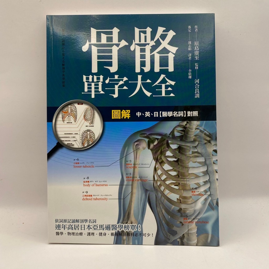 【K09/為烽線上二手書店】圖解：骨骼單字大全(絕版品) | 蝦皮購物