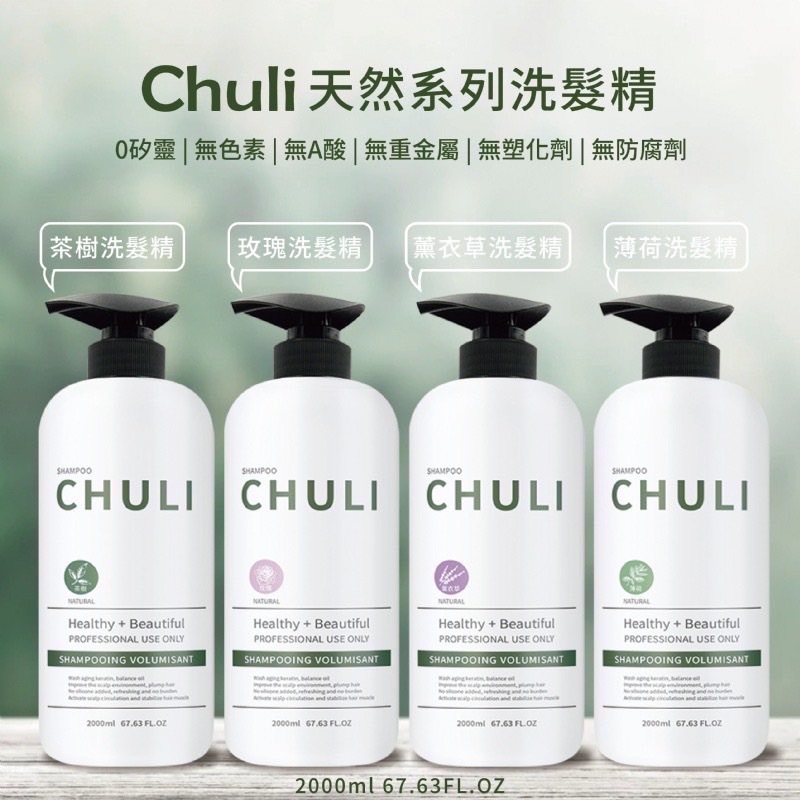 台灣品牌📦 Chuli 初梨 專業沙龍美髮天然洗髮精升級版2000ml 洗髮精 沙龍美髮 #丹丹悅生活 | 蝦皮購物