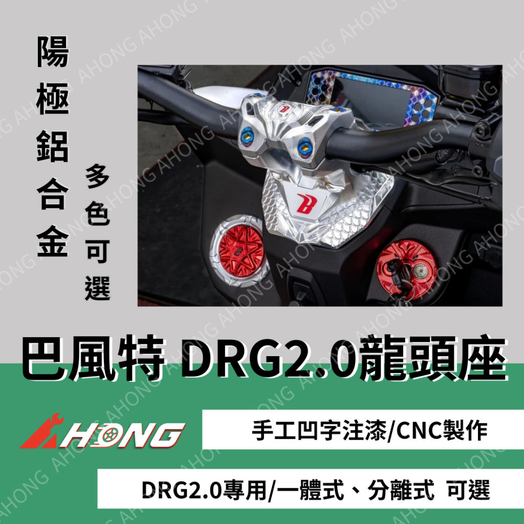 【阿鴻部品】SYM DRG2.0 巴風特 龍頭座 鋁合金 多色陽極 凹字 可搭配鈦合金上蓋 龍二 裸把 SYM 裸把座 | 蝦皮購物