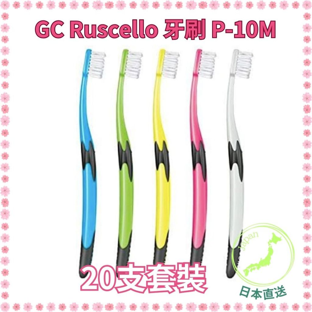 《3-9天送達》日本 GC Ruscello 牙刷 P-10M/P-10S 20支 日本 牙刷 | 蝦皮購物