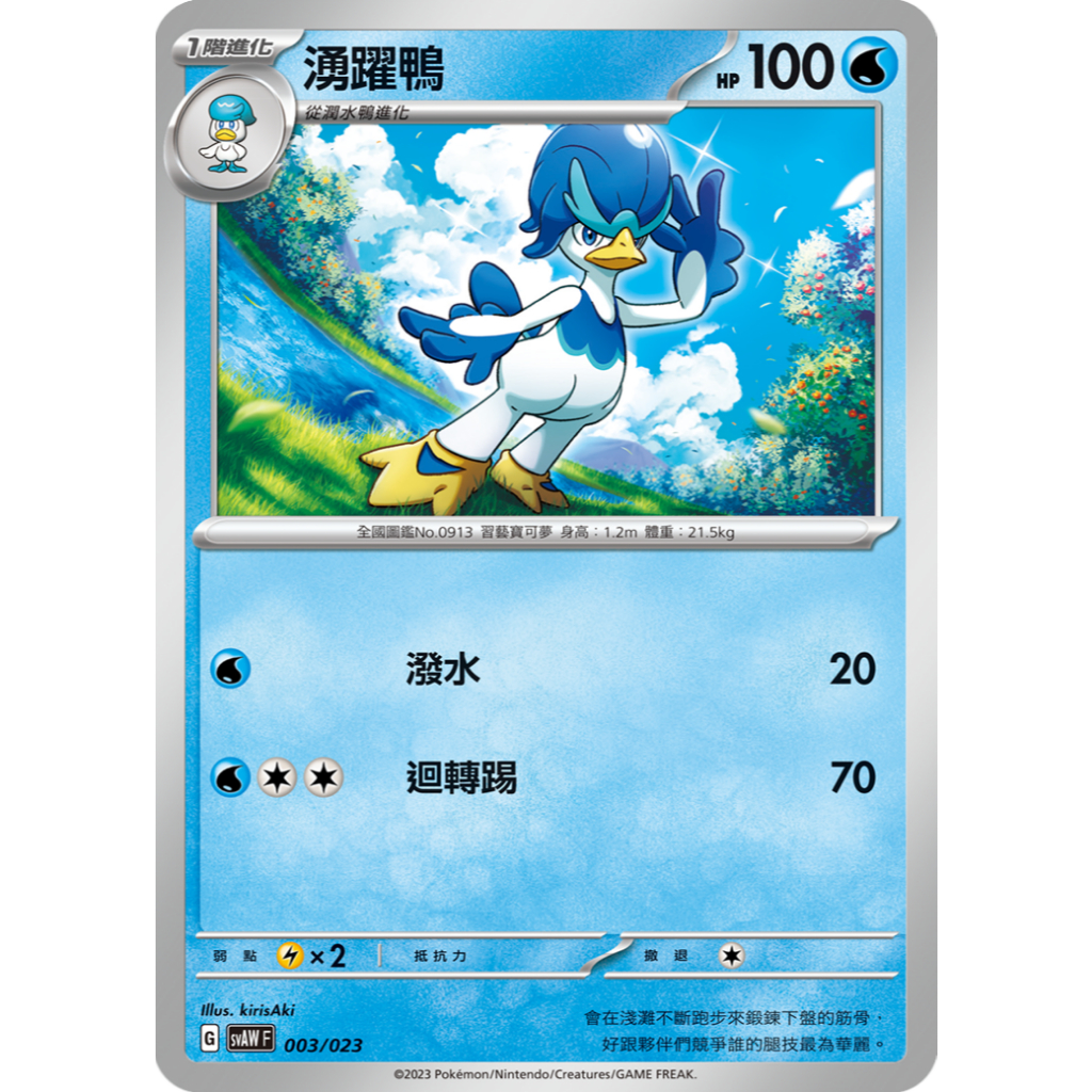 【窩作夥】SvAW 003 湧躍鴨 閃卡 普卡 起始組合 潤水鴨&謎擬Q ex 寶可夢 PTCG 中文版 | 蝦皮購物