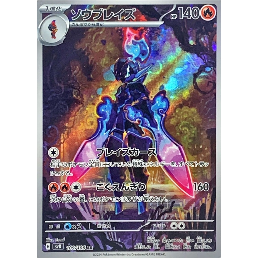 【卡牌の森】蒼炎刃鬼 ソウブレイズ AR SV8 109 PTCG寶可夢日文版 JP | 蝦皮購物