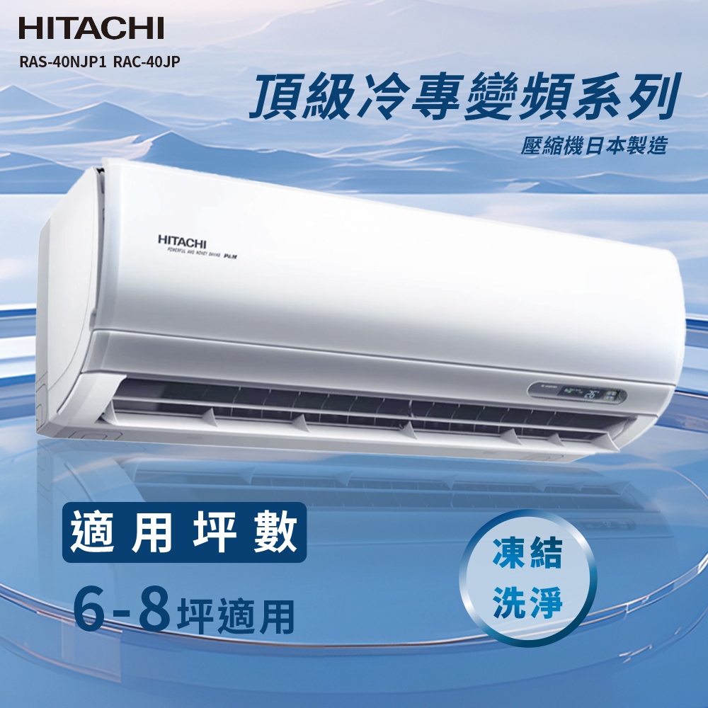 ★全新品★HITACHI日立 6-8坪頂級系列一級變頻冷專分離式冷氣 RAC-40JP/RAS-40NJP1 R32冷媒 | 蝦皮購物