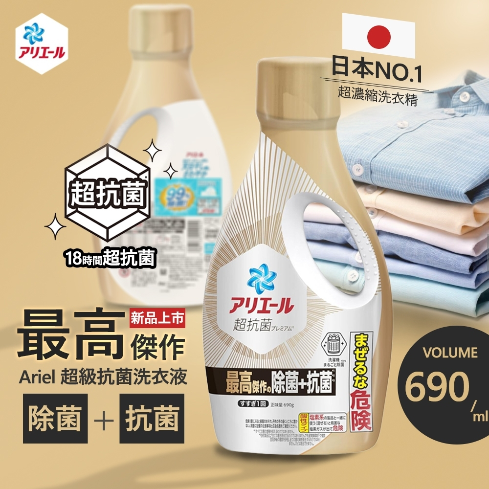 【P&G】日本Ariel 寶僑 超濃縮 強效 全效抗菌洗衣精 690g 高效除菌+抗菌 超抗菌 除臭洗淨 金瓶 限定款 | 蝦皮購物