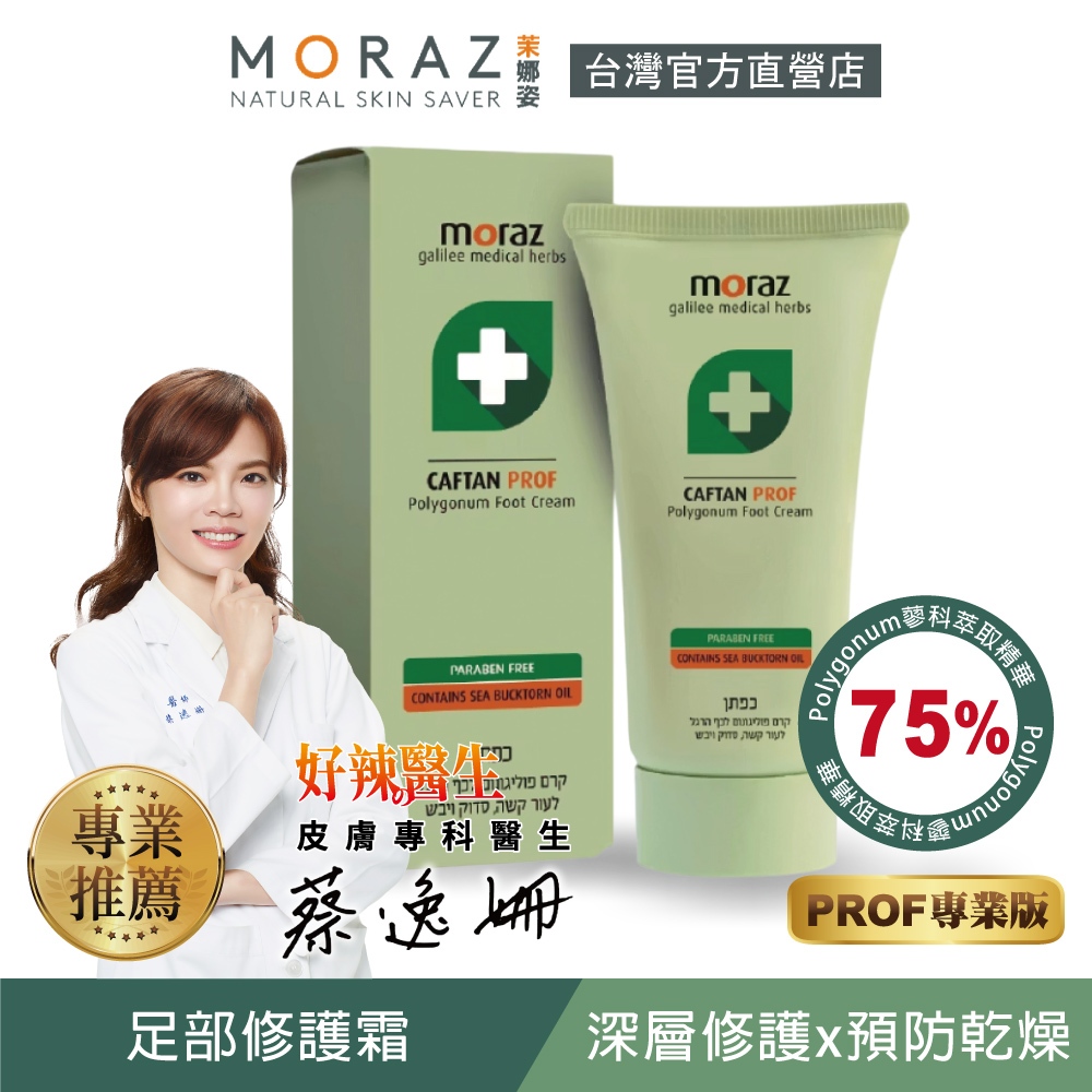【蝦幣10%回饋】moraz茉娜姿 專業修護PROF系列 足部修護霜 100ml(醫療通路限定) | 蝦皮購物