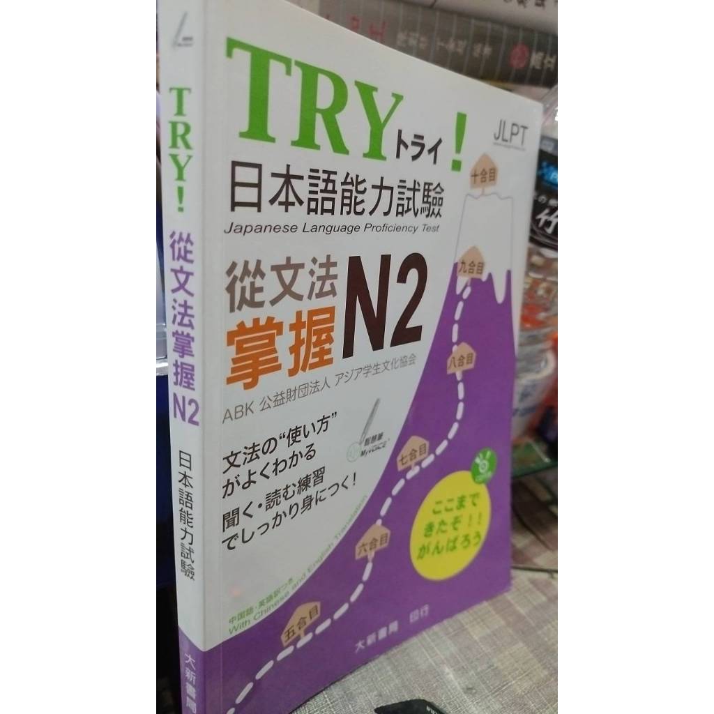 《TRY!日本語能力試驗從文法掌握N2 (附光碟)》9789863210528 | 蝦皮購物