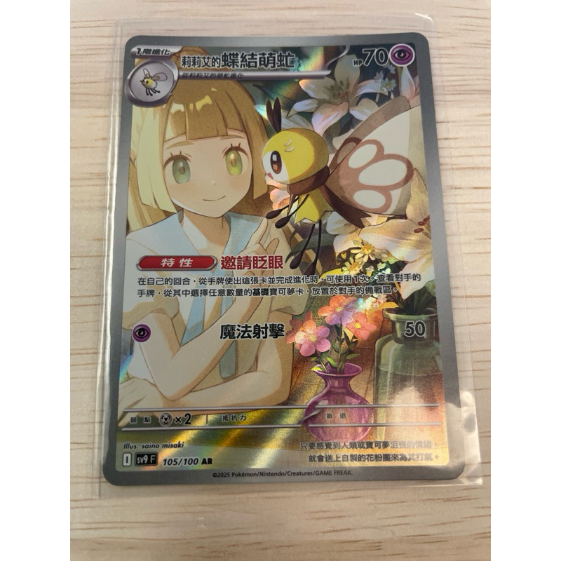 lMr.218l 寶可夢 PTCG 中文版 莉莉艾的蝶結萌虻 SV9 105/100 AR 閃卡 | 蝦皮購物