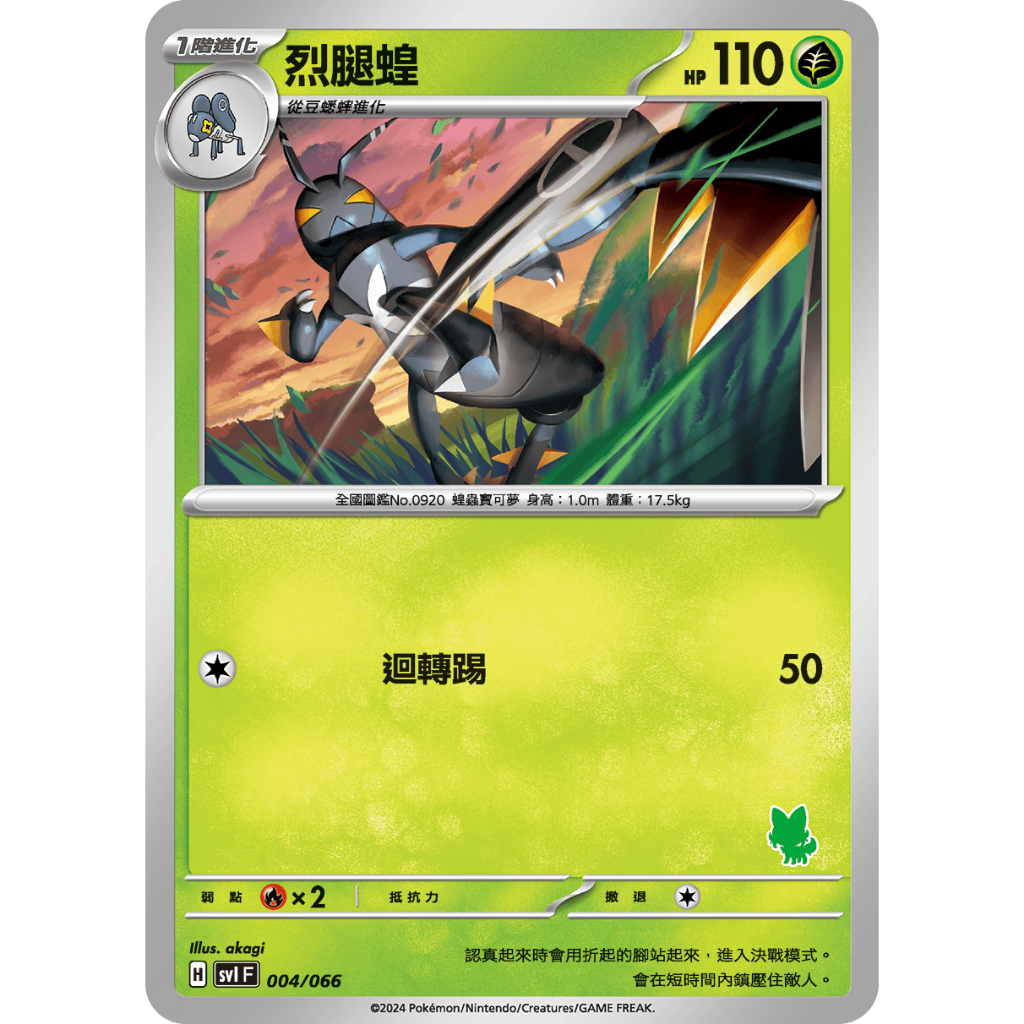 【窩作夥】SvI 004 烈腿蝗 新葉喵圖示 普卡 Trainers camp 寶可夢 PTCG 中文版 | 蝦皮購物