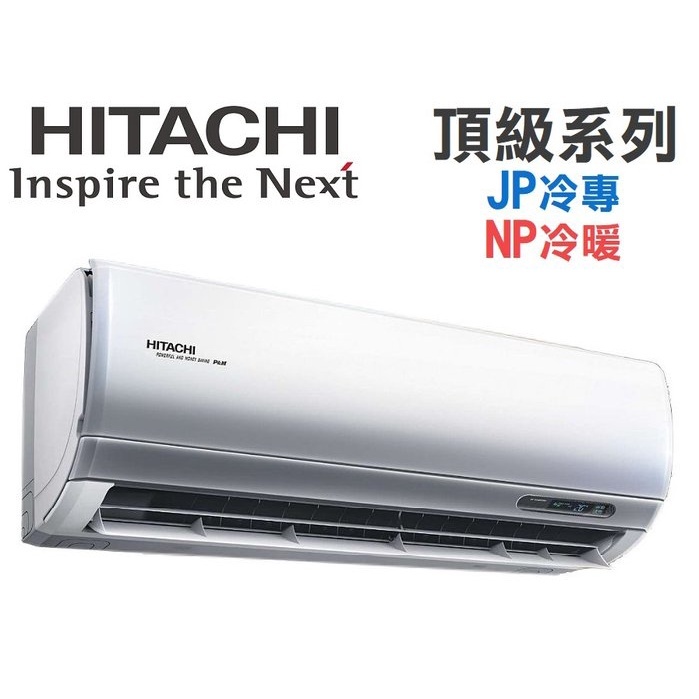 6-7坪 日立 RAS-40NJP1-RAC-40NP頂級系列 日本壓縮機變頻冷暖 冷專一對一分離式冷氣 | 蝦皮購物