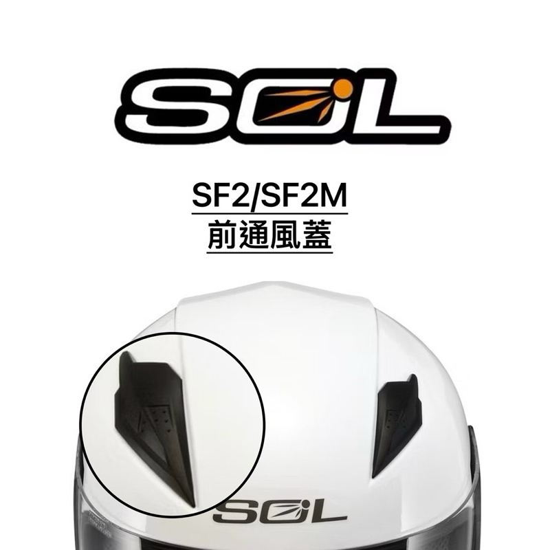 「樂騎士」SOL SF2/SF2M專用 前通風蓋 原廠零件 | 蝦皮購物