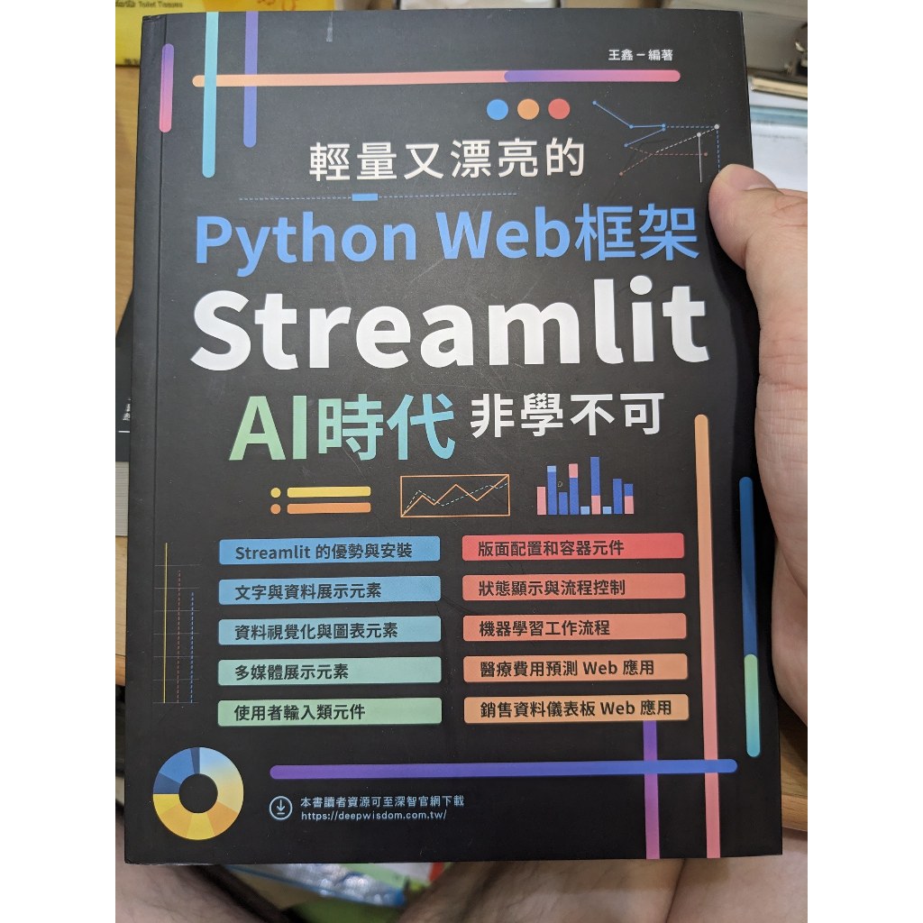 輕量又漂亮的 Python Web 框架 - Streamlit AI 時代非學不可 | 蝦皮購物