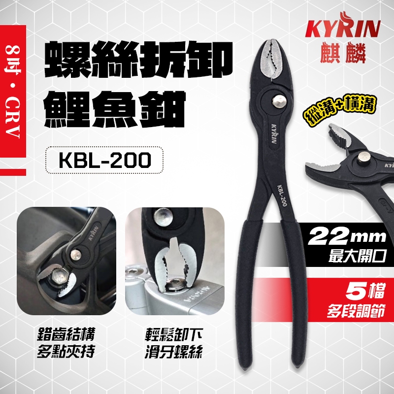【小三五金】 KYRIN 麒麟 工具 可調式 KBL-200 螺絲 拆卸 鯉魚鉗 附套 鋰魚鉗 8" 200MM | 蝦皮購物