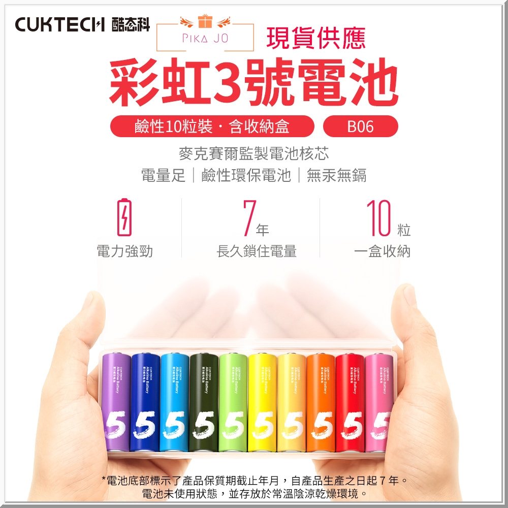 CUKTECH 酷態科 鹼性 3號電池 AA (10入) B06適用鬧鐘時鐘刮鬍刀電動牙刷磨腳器閃光燈台灣出貨蝦皮開發票 | 蝦皮購物