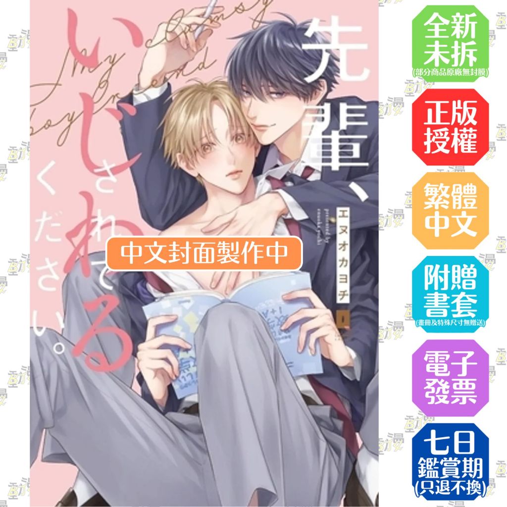 學長，請讓我對你使壞吧。(全)《附雙面小卡》│贈書套│エヌオカヨチ│青文BL漫畫│BJ4動漫 | 蝦皮購物