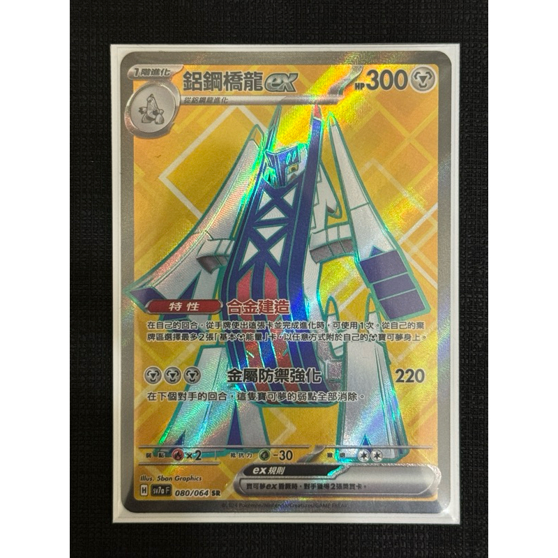 【史萊姆之家】寶可夢卡牌 PTCG 樂園騰龍 sv7aF 鋁鋼橋龍ex SR 080/064 | 蝦皮購物