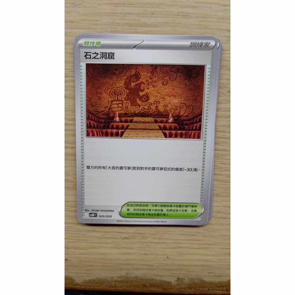 寶可夢朱&紫 挑戰牌組 PTCG sv0M F sv0D F 石之洞窟 020/020 | 蝦皮購物