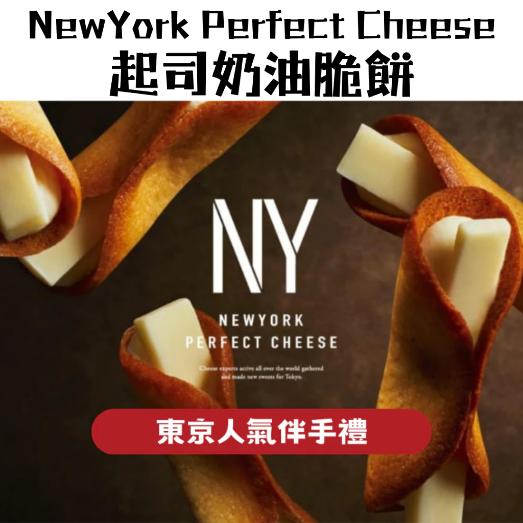 預購+現 貨 日本 New York Perfect Cheese ny起司餅乾 伴手禮 NY 起司奶油脆餅 NY餅 | 蝦皮購物