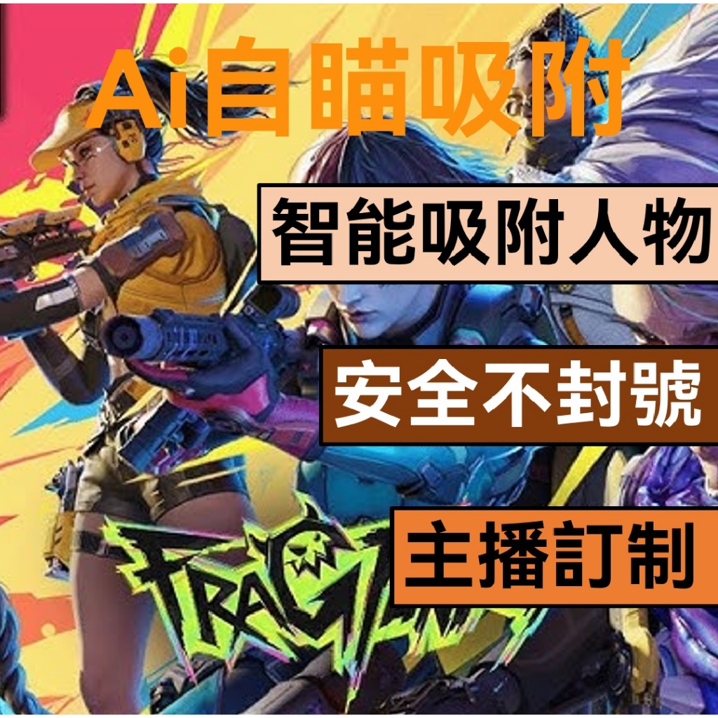 Fragpunk 界外狂潮Ai自瞄輔助 圖像識別 最新0鎖率 包更新 非外掛不封號 | 蝦皮購物