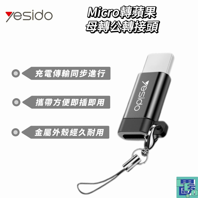 【Yesido】GS05 適用蘋果轉接頭 母Micro轉公蘋果 安卓轉iPhone 充電 傳輸 轉接頭 附防丟掛繩 | 蝦皮購物