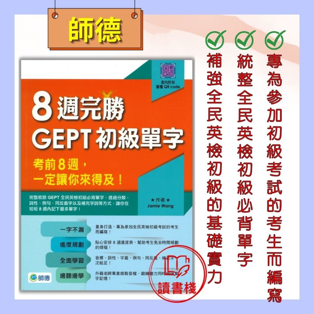 師德 全民英檢『8週完勝GEPT初級單字』(附QR CODE隨掃隨聽) 讀書棧國小參考書網路書城 | 蝦皮購物