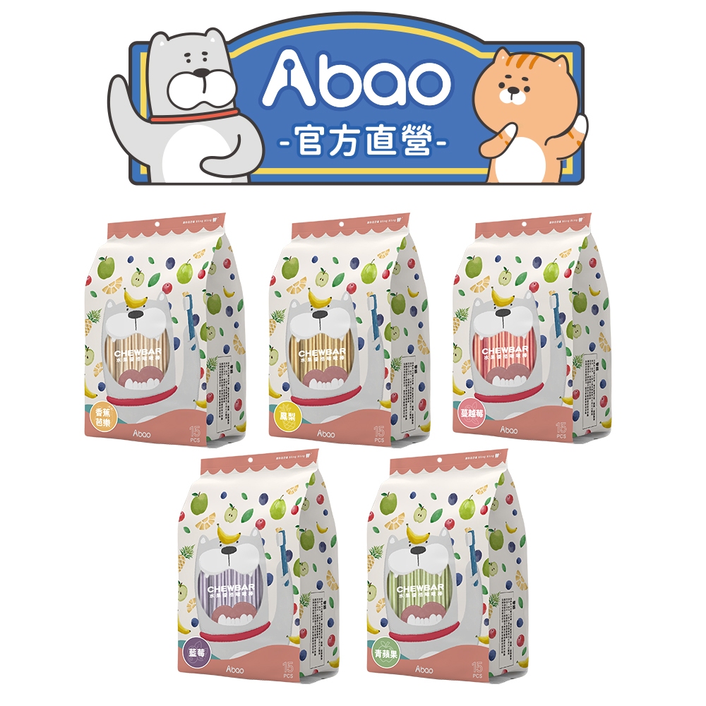 【Abao】5款任選-水果優格啾啾棒富翁包(單包15入裝)｜狗潔牙棒｜潔牙骨｜狗狗零食｜寵物零食｜現貨供應 快速出貨 | 蝦皮購物