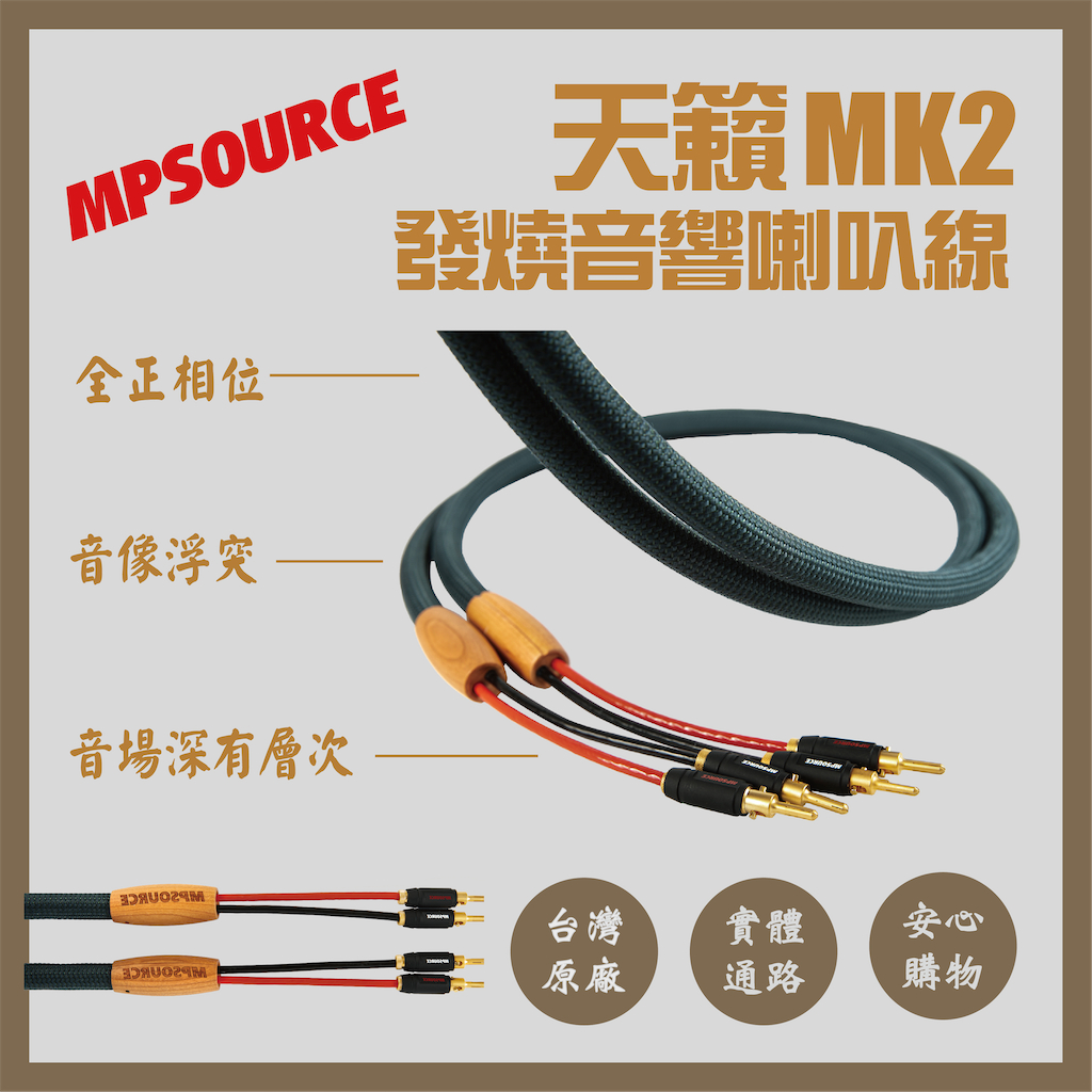 【MPSOURCE/天籟MK2喇叭線】6N OCC單晶銅發燒喇叭線// 電源線 訊號線 音響線 喇叭插頭 | 蝦皮購物