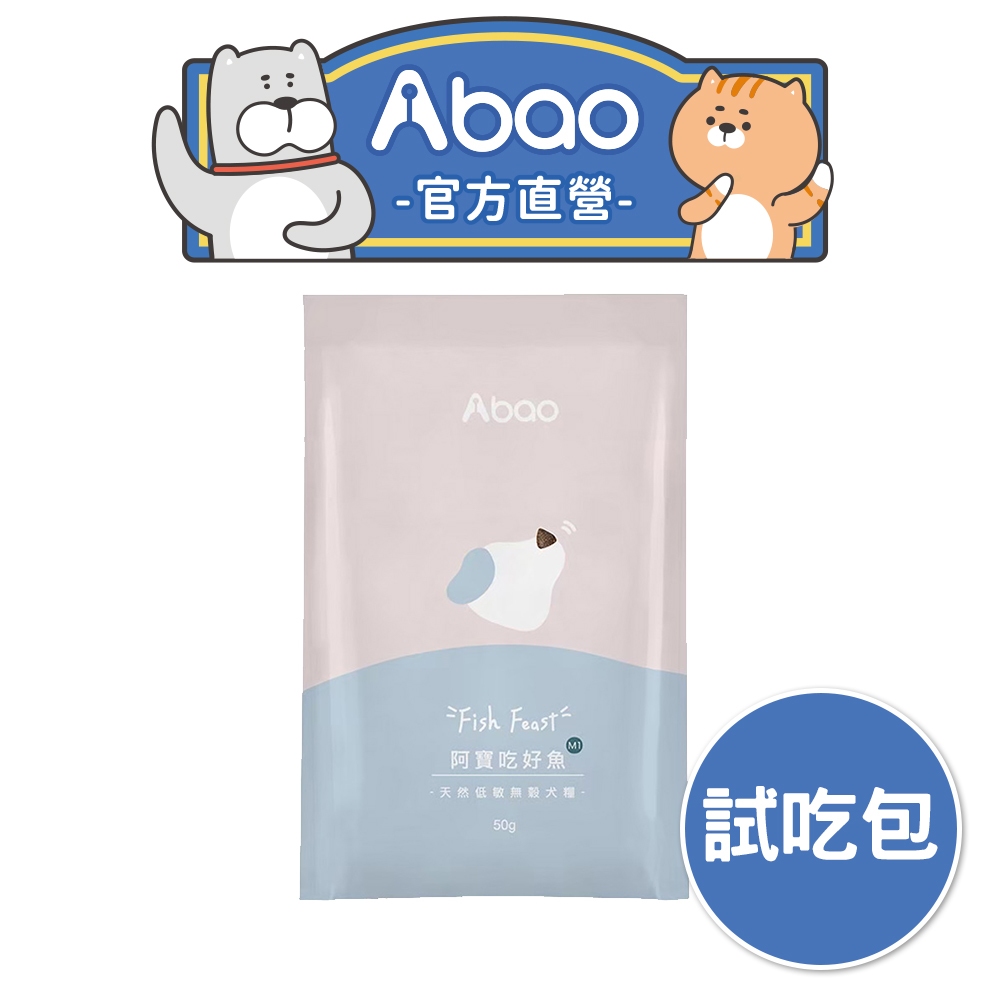 【Abao】爆毛亮眼-M1阿寶吃好魚試吃包(50g)｜銅板試吃價｜MIT無穀低敏狗飼料 犬糧 狗主食 飼料｜現貨快速出貨 | 蝦皮購物