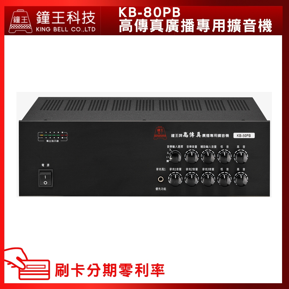 KB-80PB 高傳真廣播專用擴音機 全新公司貨 (有發票) 下單前請先聊聊詢問 | 蝦皮購物