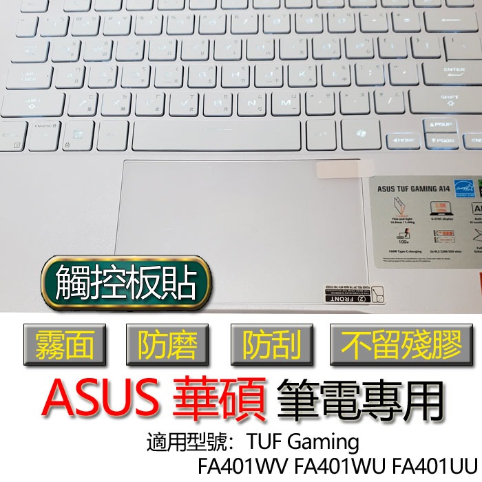 ASUS 華碩 TUF Gaming FA401WV FA401WU FA401UU 觸控板貼 霧面 保護貼 觸控板 觸 | 蝦皮購物