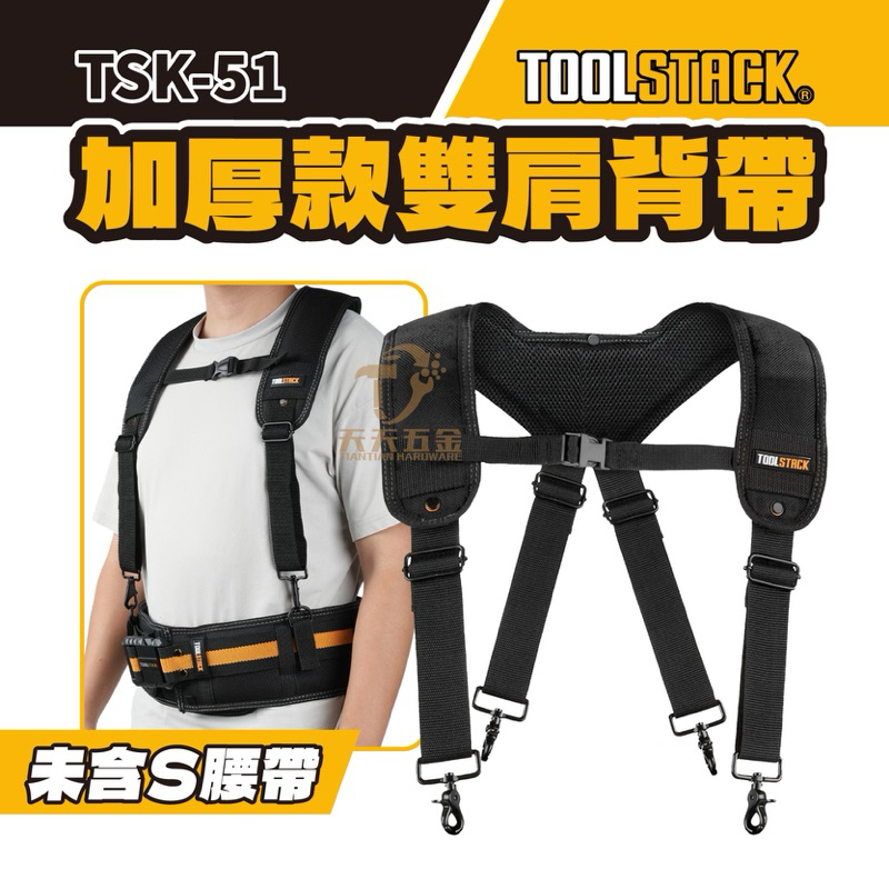 含稅 拓必樂 【TSK-51】 TOOLSTACK 減壓型肩背帶 附4個扣環 工作背心 工作吊帶 托比爾 | 蝦皮購物