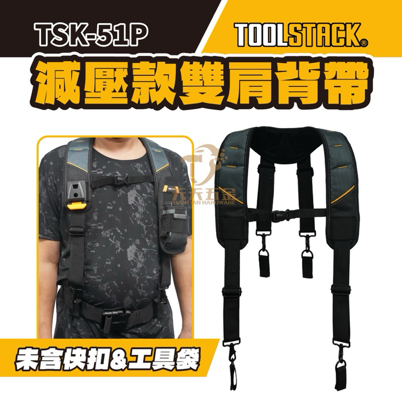含稅 拓必樂 【TSK-51P】 TOOLSTACK 減壓型肩背帶 附4個扣環 工作背心 工作吊帶 托比爾 | 蝦皮購物