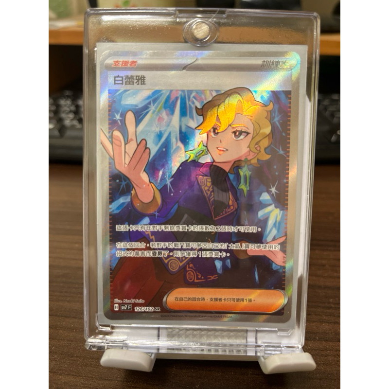 寶可夢 PTCG 中文版 白蕾雅 SV7 126/102 SR 全圖 支援者 | 蝦皮購物