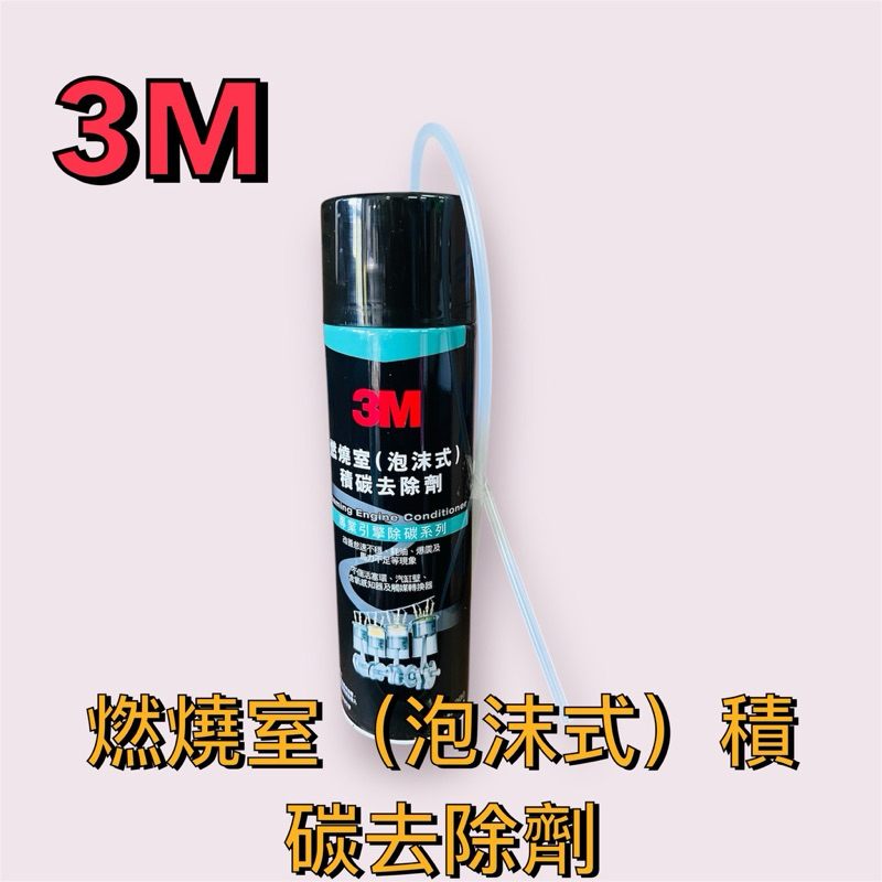 【批發現貨】3M 8900燃燒室（泡沫式）積碳去除劑 汽車百貨 | 蝦皮購物