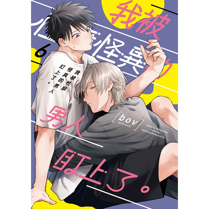 我被性癖怪異的男人盯上了。 1-6《附雙面小卡》│贈書套│bov│青文BL漫畫│BJ4動漫 | 蝦皮購物