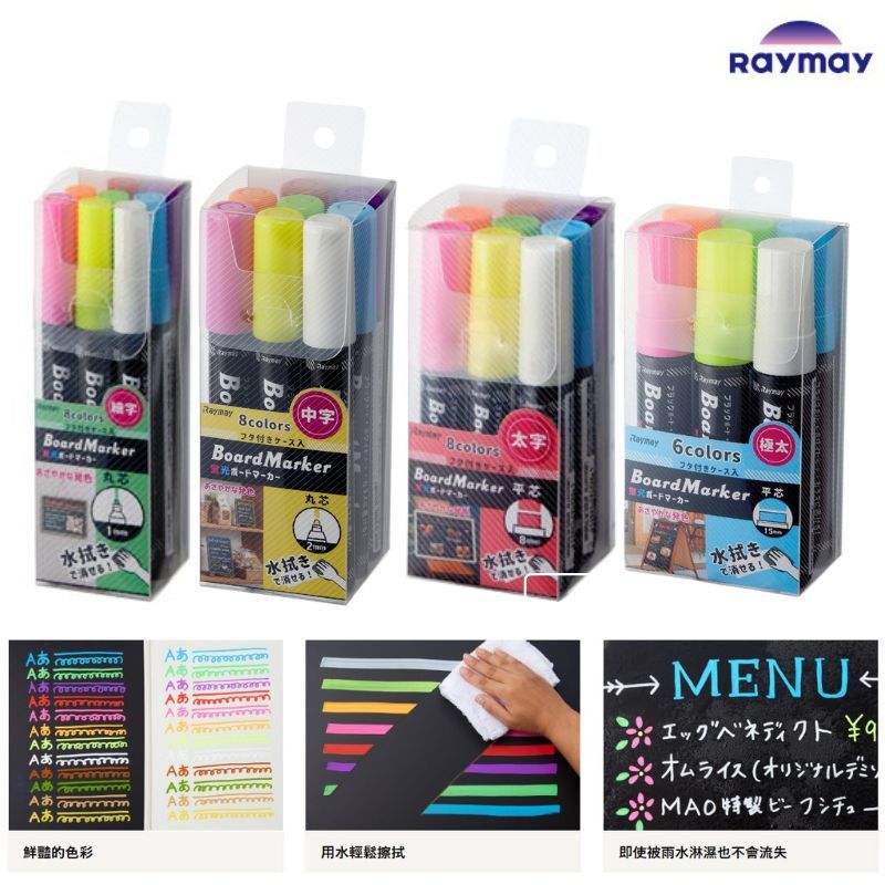 【現貨-日本Raymay】螢光麥克筆 記號筆 白板黑板玻璃皆適用 用水輕鬆擦拭 POP用品 店舖黑板筆 水性顏料 | 蝦皮購物