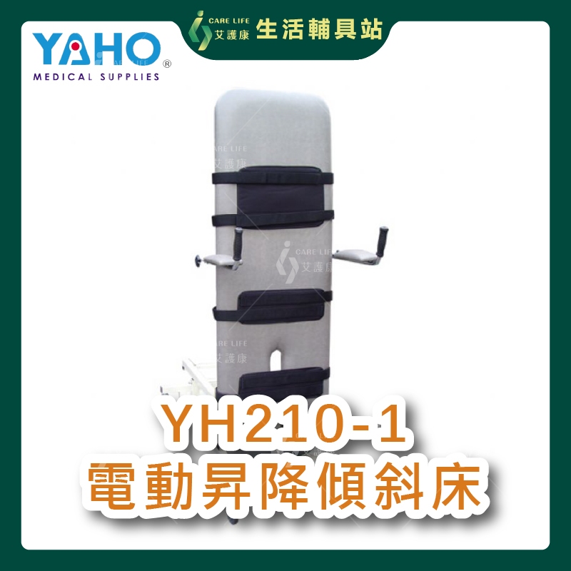 【好禮多重送】艾護康 耀宏 YH210-1 電動昇降傾斜床 電動升降床 電動傾斜床 升降床 傾斜床 | 蝦皮購物