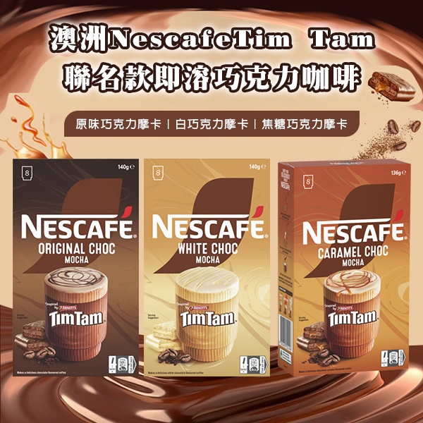 即期-澳洲Nescafé Tim Tam聯名款 即溶咖啡沖泡包咖啡 | 蝦皮購物