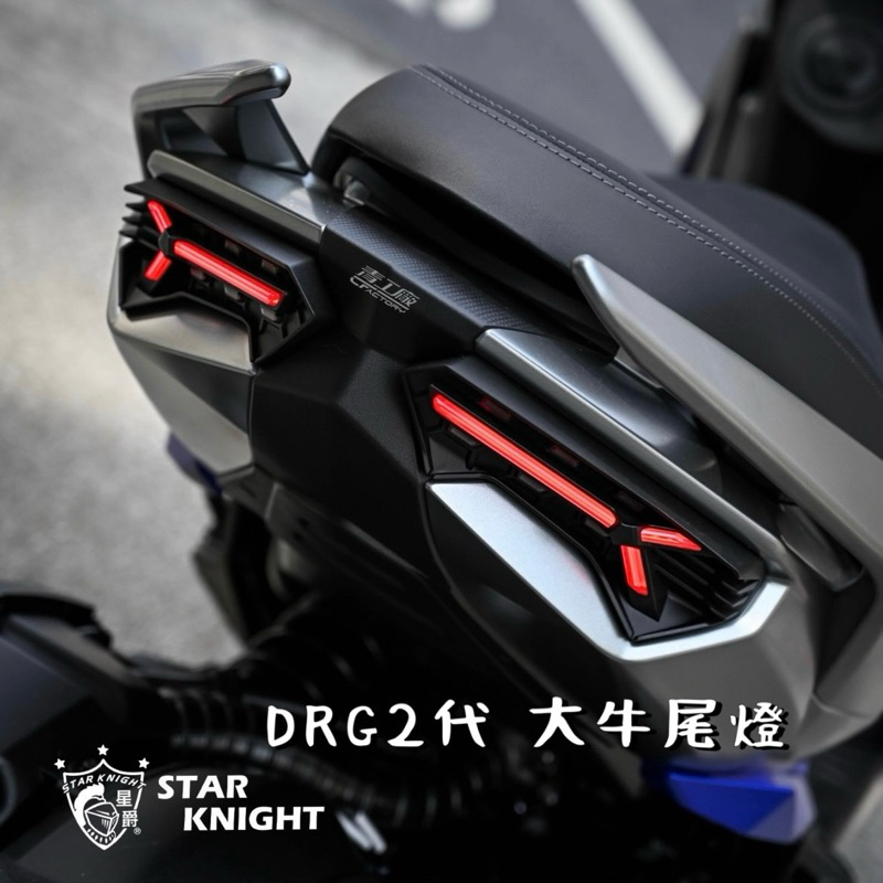 【青工廠】星爵 DRG大牛尾燈 DRG2代 藍寶堅尼 立體尾燈 序列式 驗車模式 LED尾燈 | 蝦皮購物