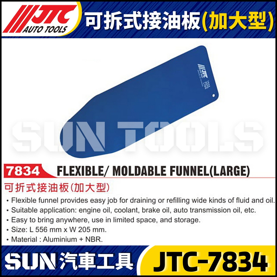 【SUN汽車工具】JTC-7834 可折式接油板 (加大型) / 可折 接油板 大號 加大 | 蝦皮購物