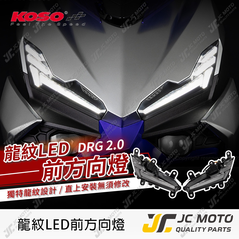 【JC-MOTO】 KOSO DRG2 龍紋方向燈 前方向燈 LED方向燈 直上安裝 龍爪元素設計 | 蝦皮購物